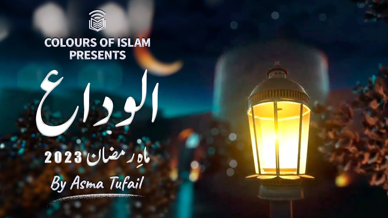 Alwida Alwida Mahe Ramzan 2023 | Islam | Info | By Asma Tufail - YouTube