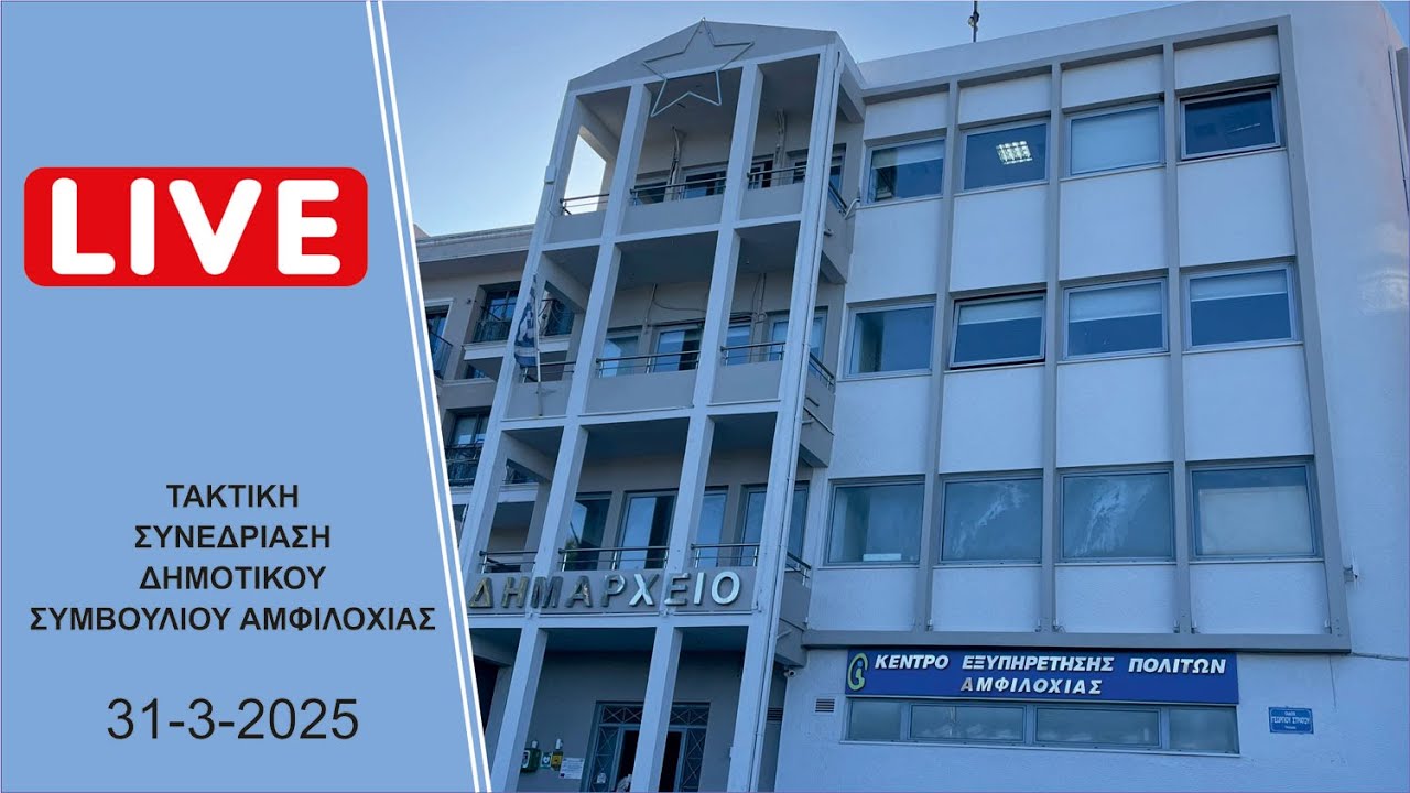 Απευθείας το Δημοτικό Συμβούλιο Δήμου Αμφιλοχίας 31 Μαρτίου 2025 - YouTube