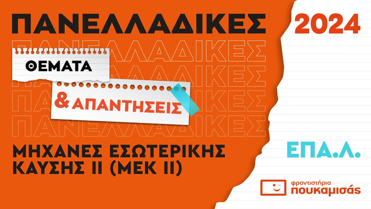 Πανελλαδικές 2024 - Απαντήσεις & Θέματα Μηχανές Εσωτερικής Καύσης (ΜΕΚ ...