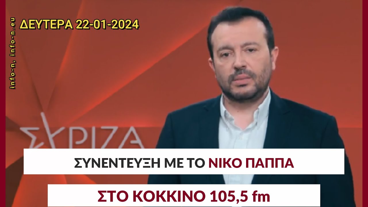 Ο Νίκος Παππάς συζητάει με τους δύο Γιώργηδες (Μ&Τ) στο ΚΟΚΚΙΝΟ 105,5 ...