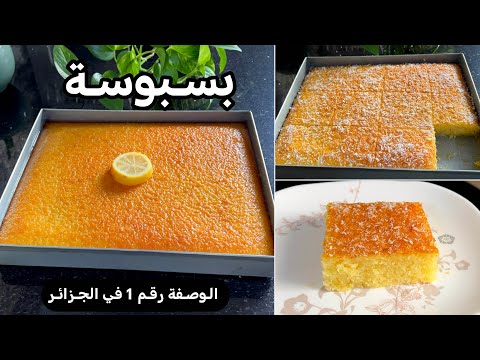 بسبوسة سهلة وسريعة مشربة ومعسلة حتى للقلب❤️ الوصفة لي جامي نبدلها❌ انساي كامل الوصفات وجربيها 👍👏
