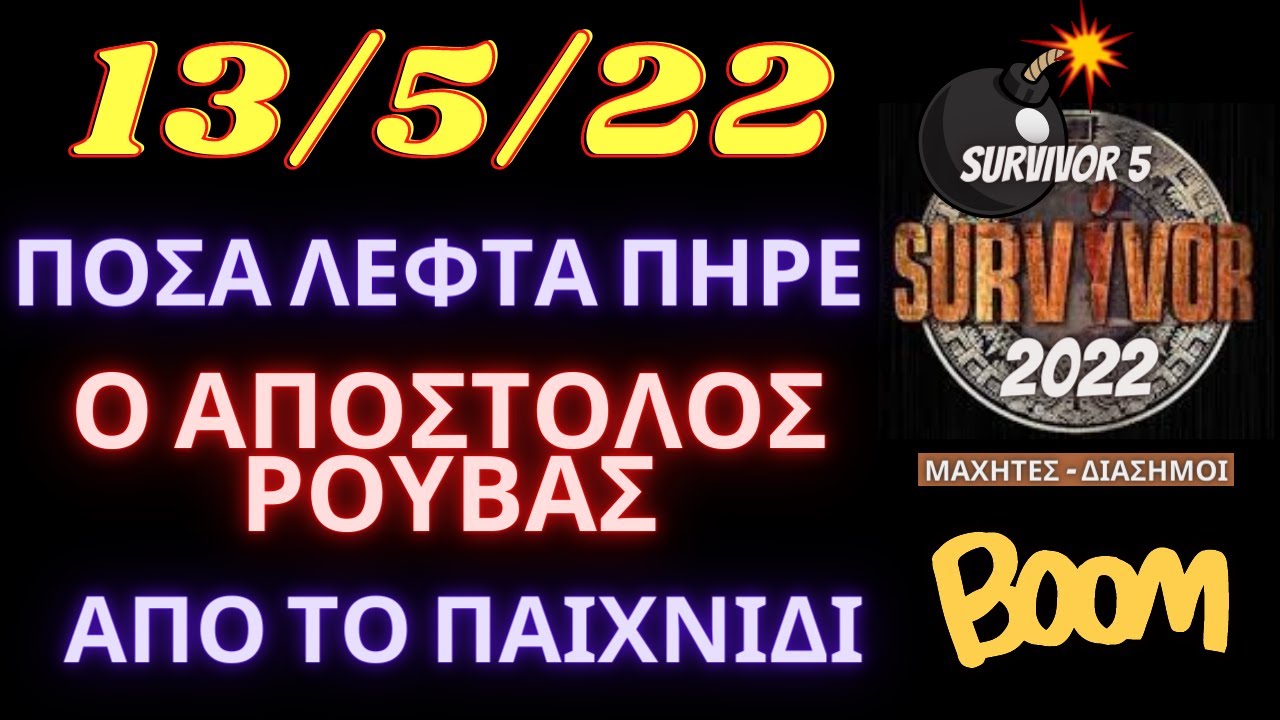 SURVIVOR 5 SPOILER 13/5/22 - ΠΟΣΑ ΛΕΦΤΑ ΠΗΡΕ Ο ΑΠΟΣΤΟΛΟΣ ΡΟΥΒΑΣ ΑΠΟ ΤΟ ...
