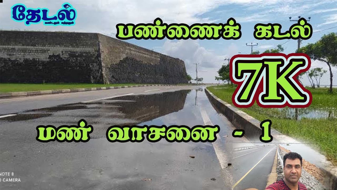 Jaffna Pannai bridge |யாழ்ப்பாண பண்ணை கடல் | Beach | Pannai Road | மண் ...