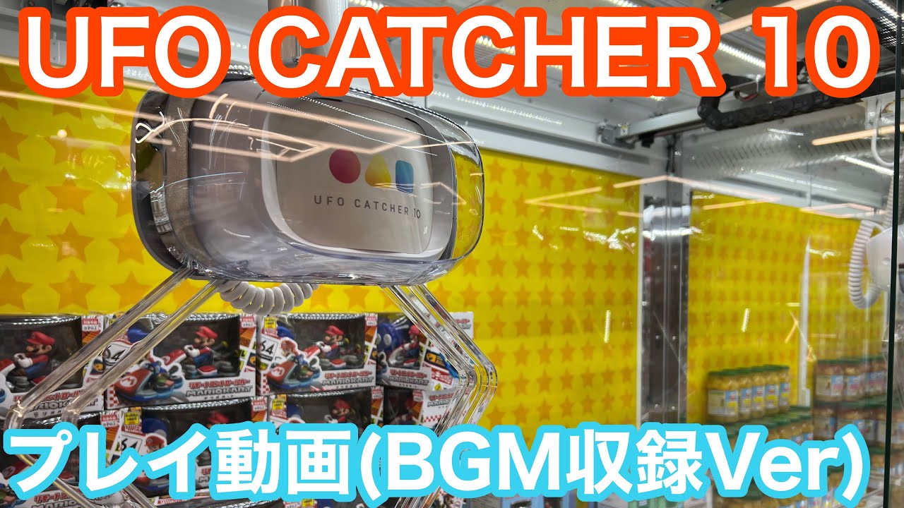 UFO CATCHER 10プレイ動画(操作BGM収録Ver) - YouTube