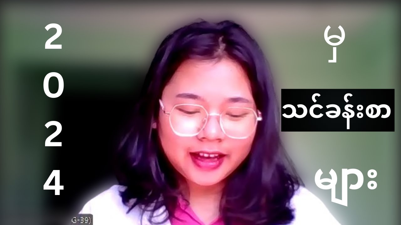 ၂၀၂၅ အတွက် ၂၀၂၄ မှသင်ခန်းစာများ Youtube