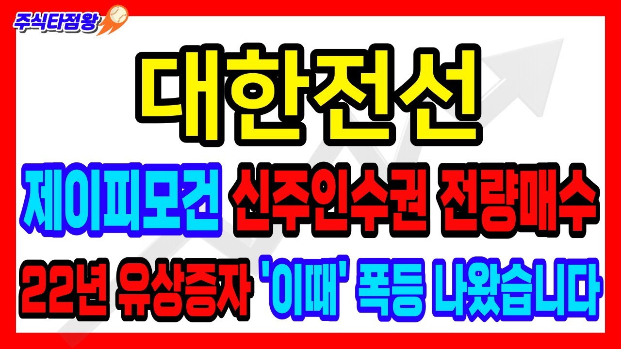 대한전선 주가분석 신주인수권 57r 제이피모건 싹쓸이매수 22년3월 유상증자 폭등구간 기억하세요 대한전선 유상증자 대한