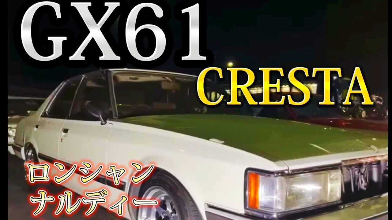 TOYOTA CRESTA (GX61) トヨタ クレスタ デュアルマフラー音 - YouTube