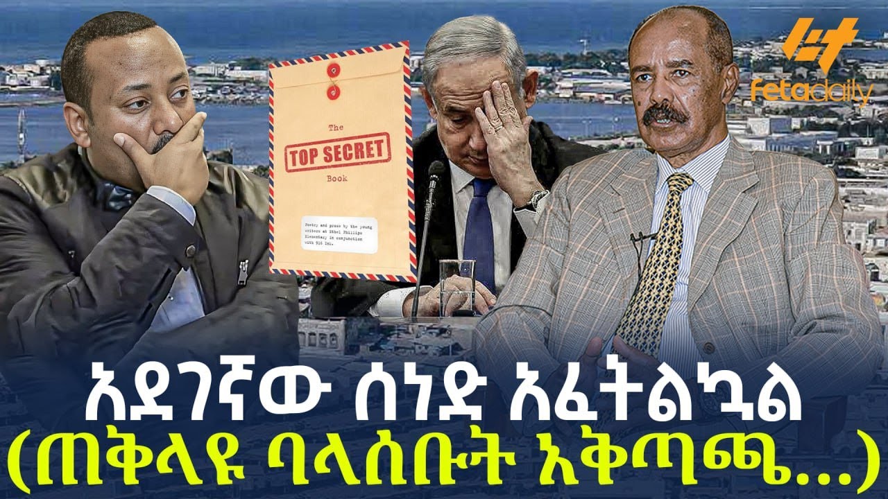 Ethiopia - አደገኛው ሰነድ አፈትልኳል | (ጠቅላዩ ባላሰቡት አቅጣጫ...) - YouTube