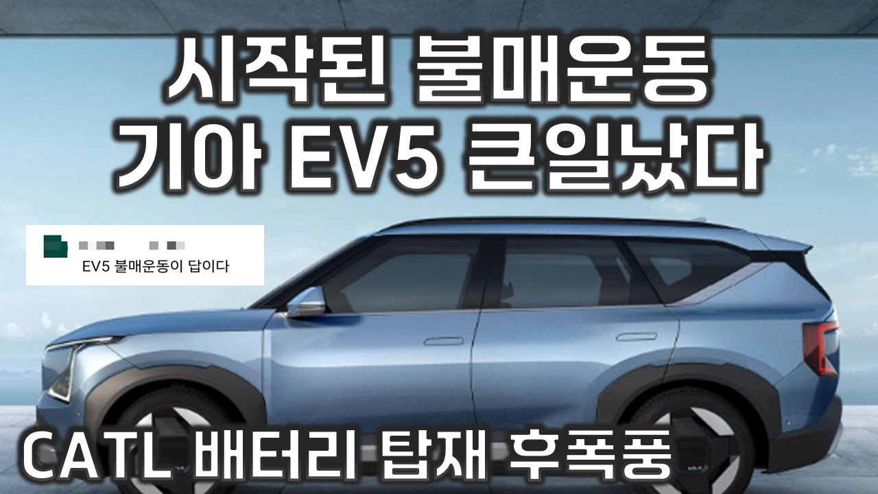 시작된 불매운동 ! 기아 EV5 진짜 큰일났다 ! (feat. 나쁜 CATL 배터리) - YouTube