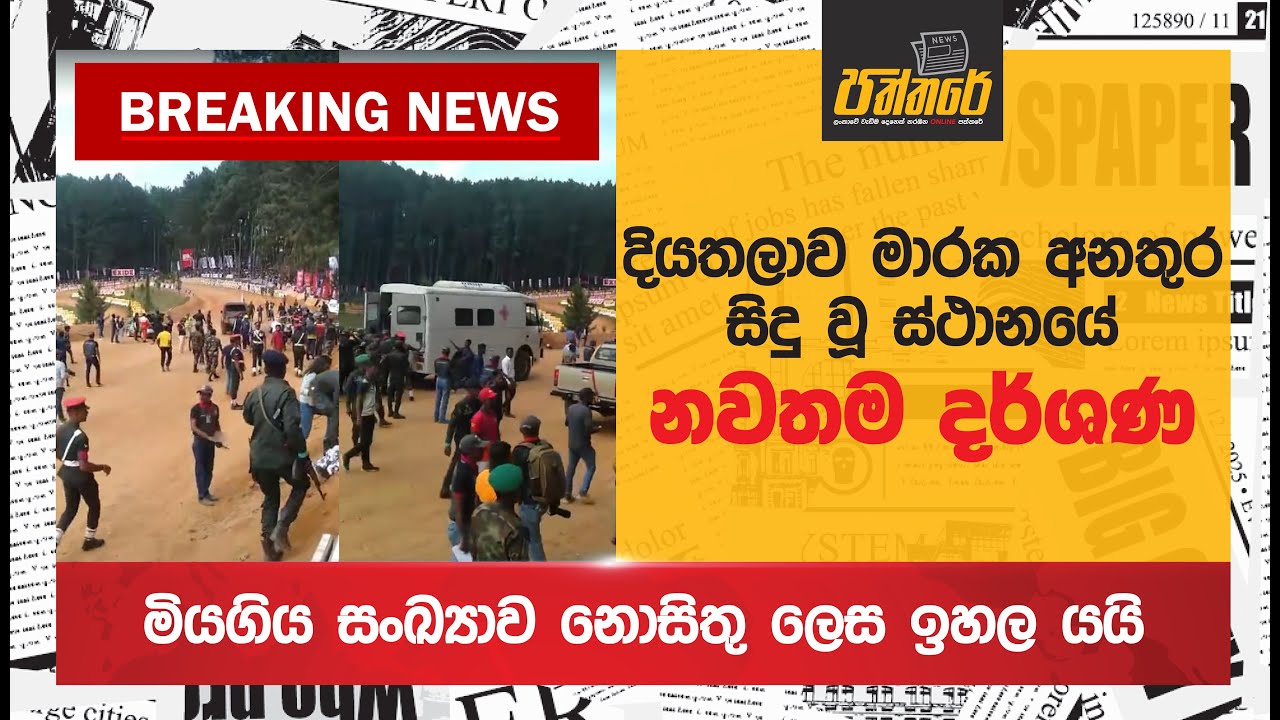 දියතලාව මාරක අනතුර සිදු වූ ස්ථානයේ නවතම දර්ශණ Diyatalawa accident ...