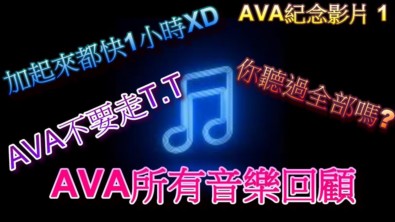 [男孩] AVA戰地之王 所有音樂回顧Q.Q AVA快要沒有了T.T { 紀念影片1 } - YouTube