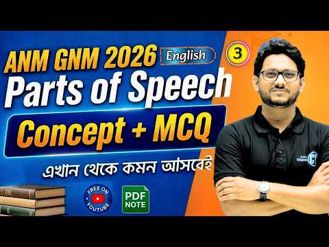 Parts of Speech | Class 03 | ANM GNM 2026 English Class | AR sir | 100% কমন যোগ্য ক্লাস