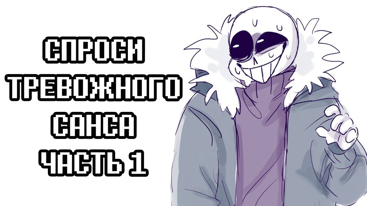 Тревожный Санс - Ask Anxiety Sans Rus | Undertale Комикс На Русском ...