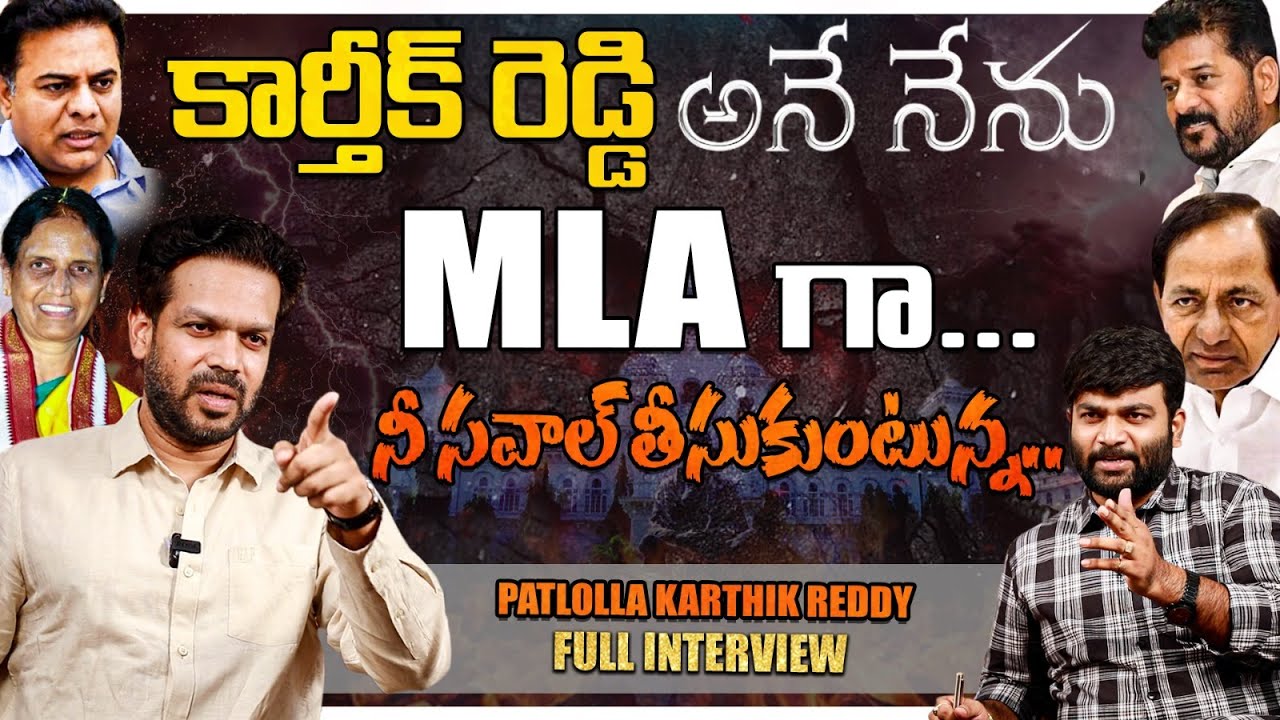 BRS Leader Patlolla Karthik Reddy Exclusive Interview | Journalist ...