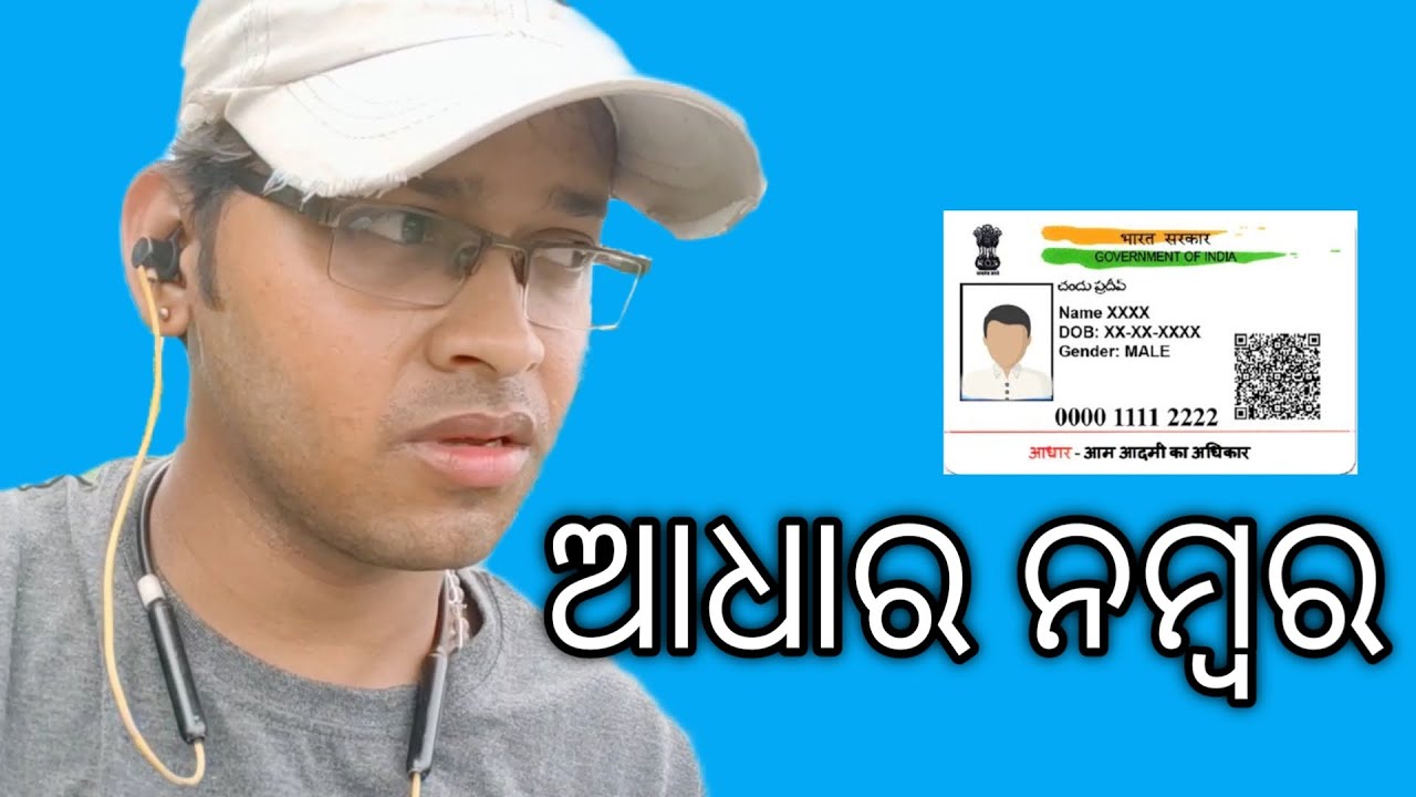 ଆଧାର ନମ୍ବର || aadhar Number || The Mahala Family - YouTube