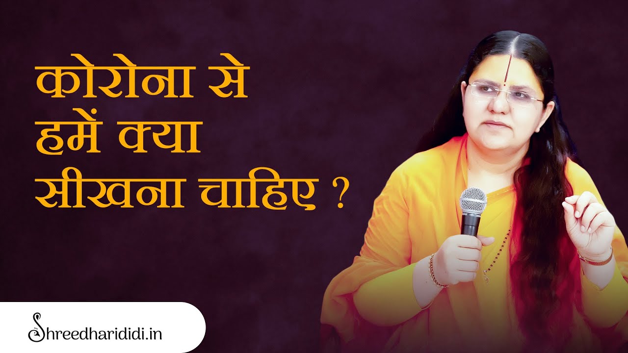 Lessons From Corona Virus | कोरोना से हमें क्या सीखना चाहिए ? कोरोना से ...