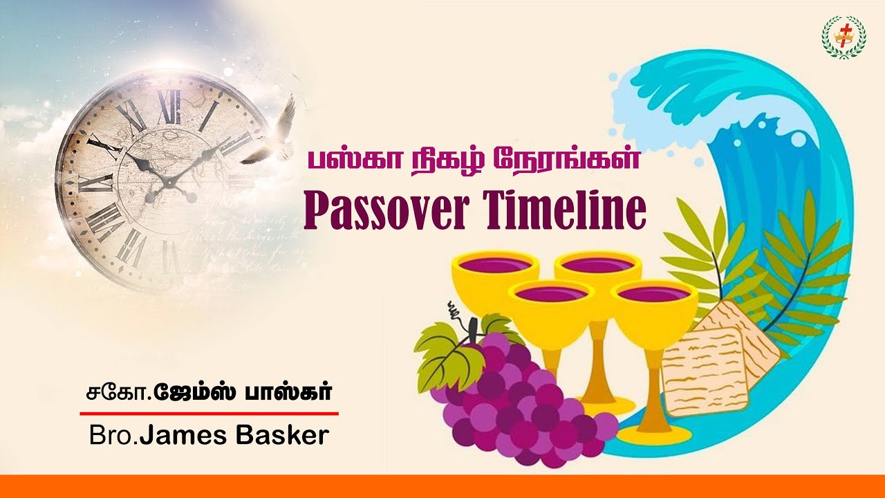 பஸ்கா நிகழ்வுகளின் நேரங்கள் | சகோ.ஜேம்ஸ் பாஸ்கர் | Passover Timeline ...