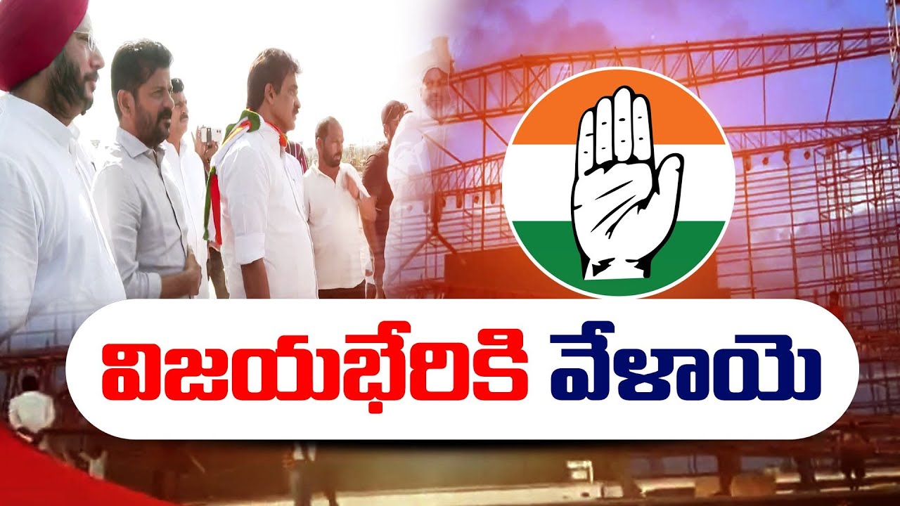 Congress Vijayabheri Sabha | Tukkuguda | విజయభేరి సభకు తరలివస్తున్న ...