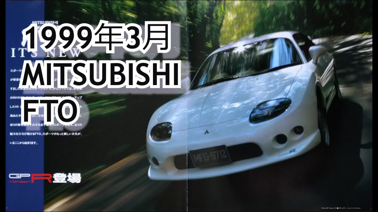 カタログ紹介動画 1999年3月MITSUBISHI FTO mitsubishi fto - YouTube