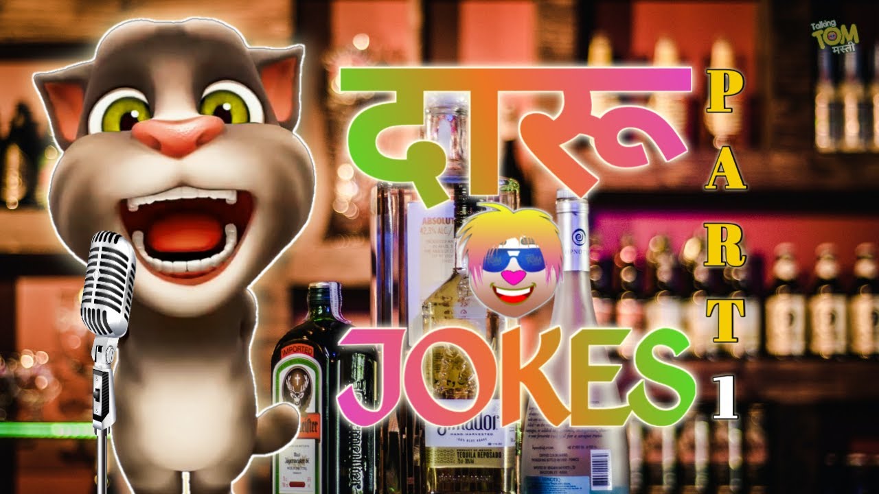 Daaru Jokes | Part-1 | Daaru Daaru |Talking Tom New Daaru Comedy | By ...
