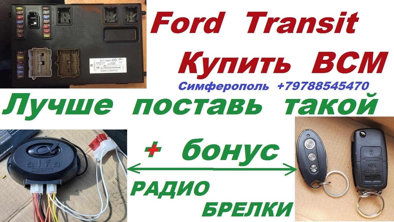 Ford Transit блок BCM полетел Центральный Замок Цена - Переделать ...