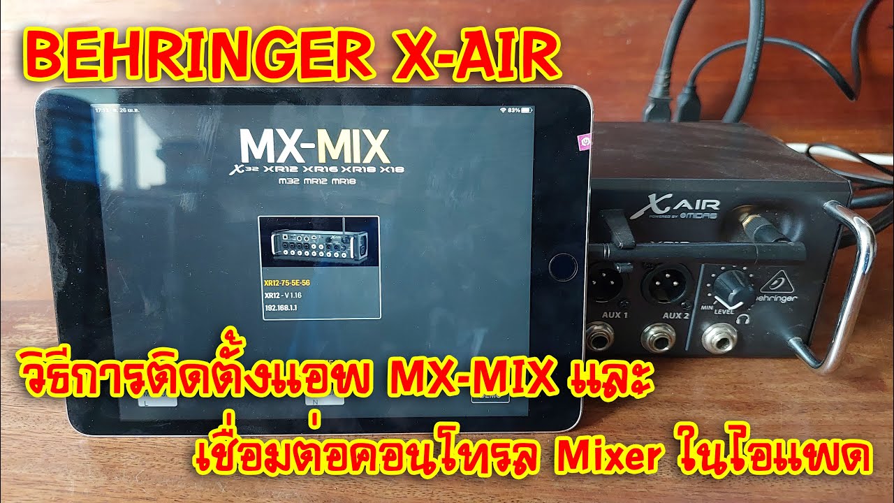 [BEHRINGER X-AIR] EP.177 วิธีการติดตั้งแอพ MX-MIX และ เชื่อมต่อคอนโทรล ...