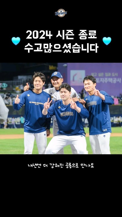 2024 엔씨다이노스 시즌종료🦕🦖📷 #kbo #shorts - YouTube