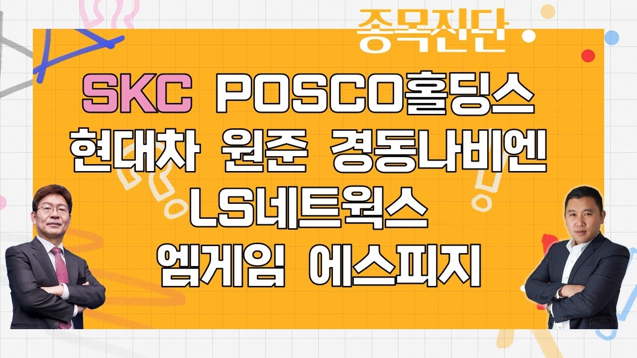 SKC/POSCO홀딩스/현대차/원준/경동나비엔/LS네트웍스/엠게임/에스피지_종목진단 [나만 믿고 따라와 2부] - YouTube