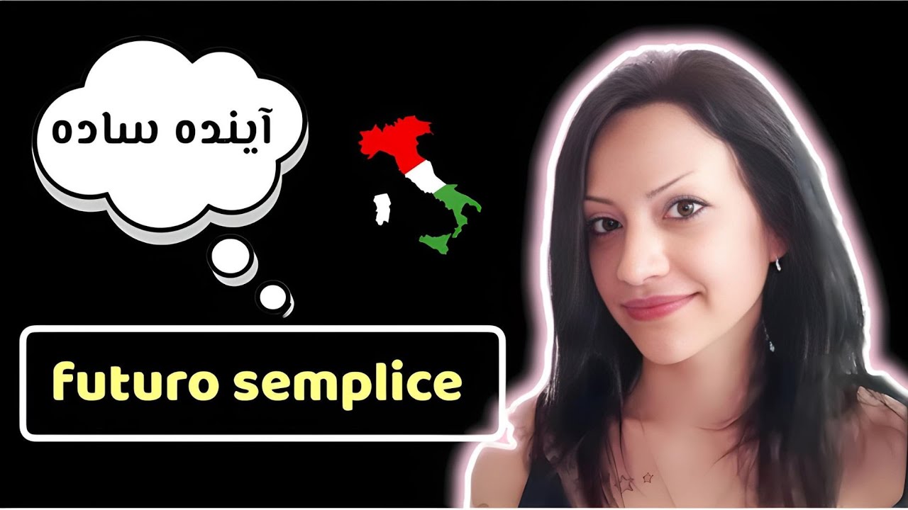 گرامر آینده ساده در زبان ایتالیایی | Futuro Semplice - YouTube