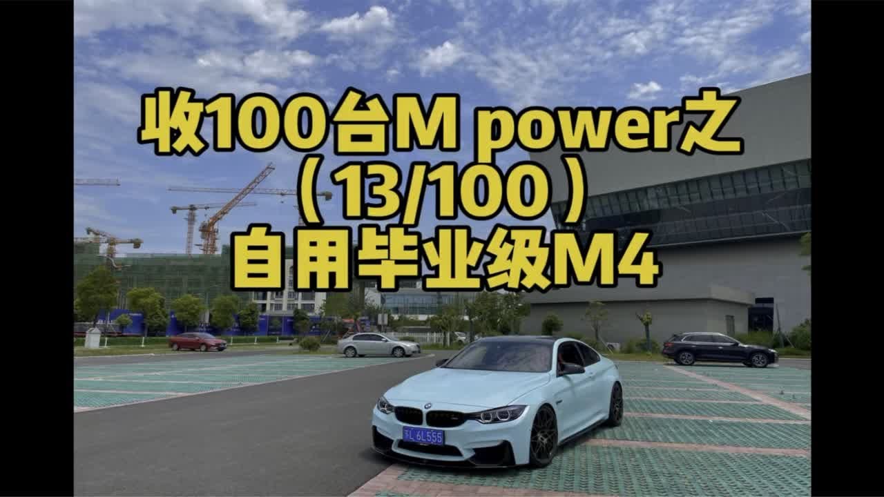讲述一台自用了半年的毕业级宝马M4 ZCP的故事 - YouTube