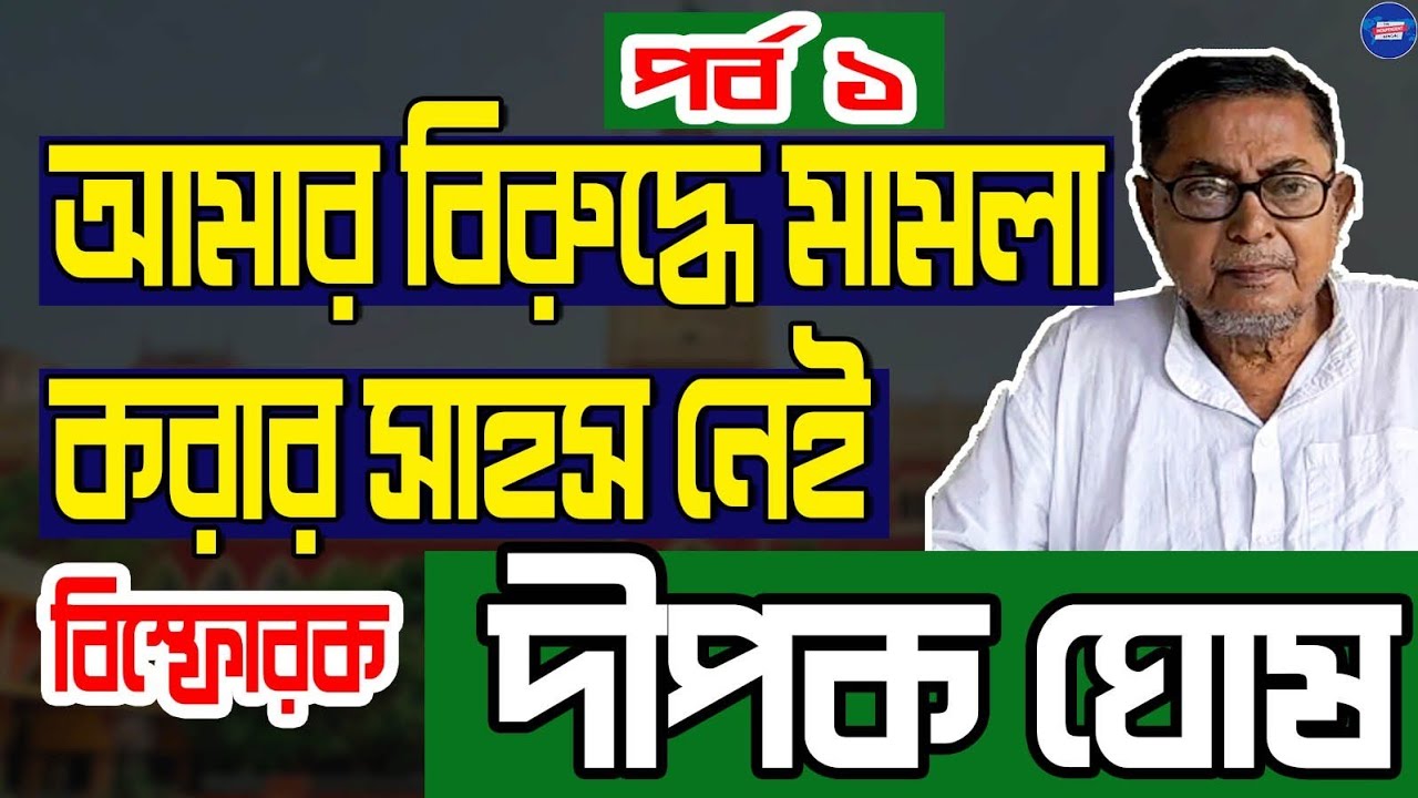 Deepak Ghosh Exclusive: আমার বিরুদ্ধে মামলা করার সাহস নেই। পর্ব -১ ...
