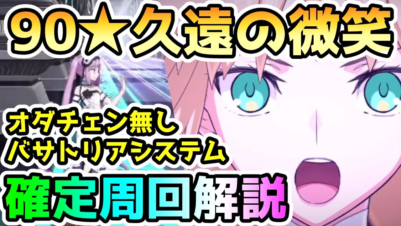 【FGO】90★久遠の微笑をバサトリアシステムで2T攻略する為の確定ダメージ解説をしていきます！【肉声】 - YouTube