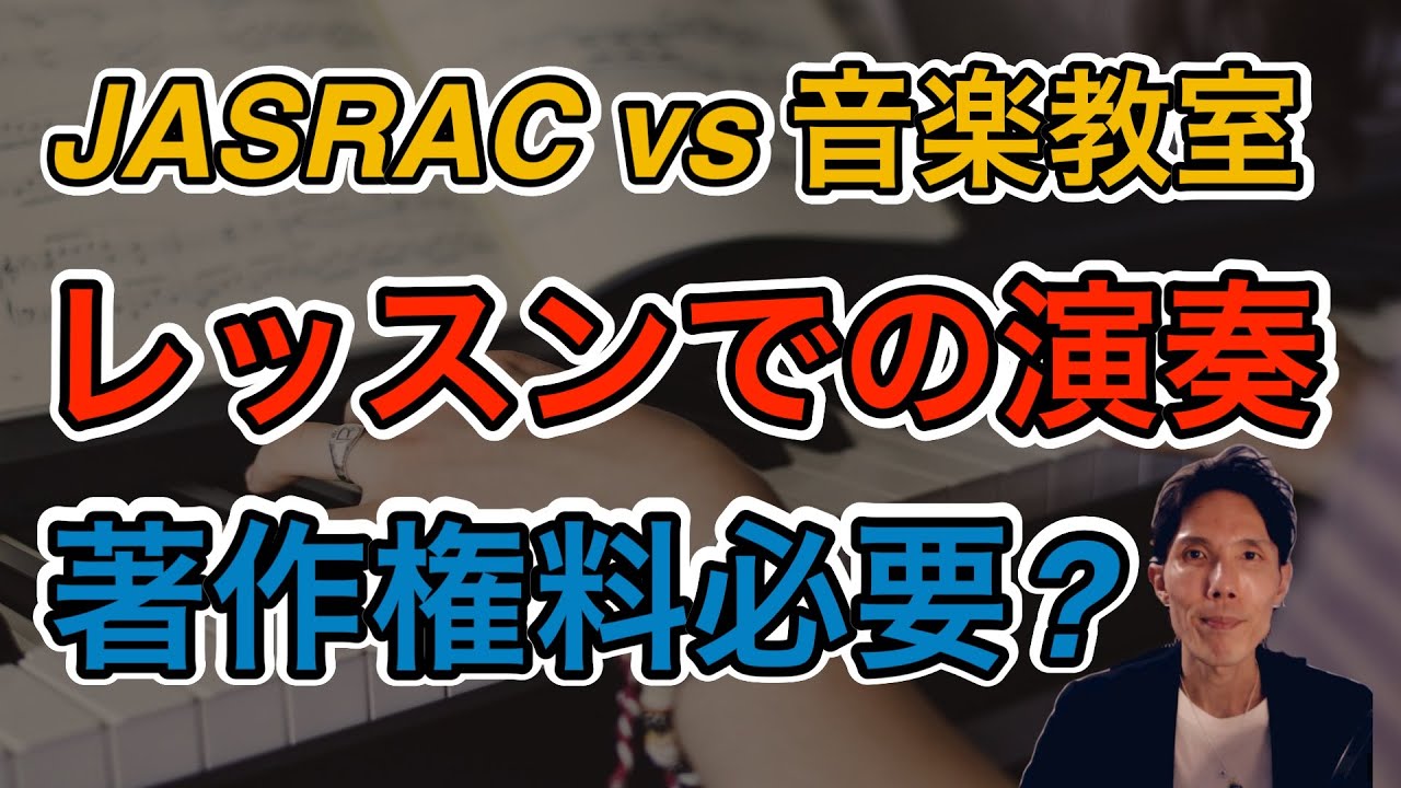 【JASRAC vs 音楽教室】レッスンでの演奏にも著作権料が必要？ - YouTube