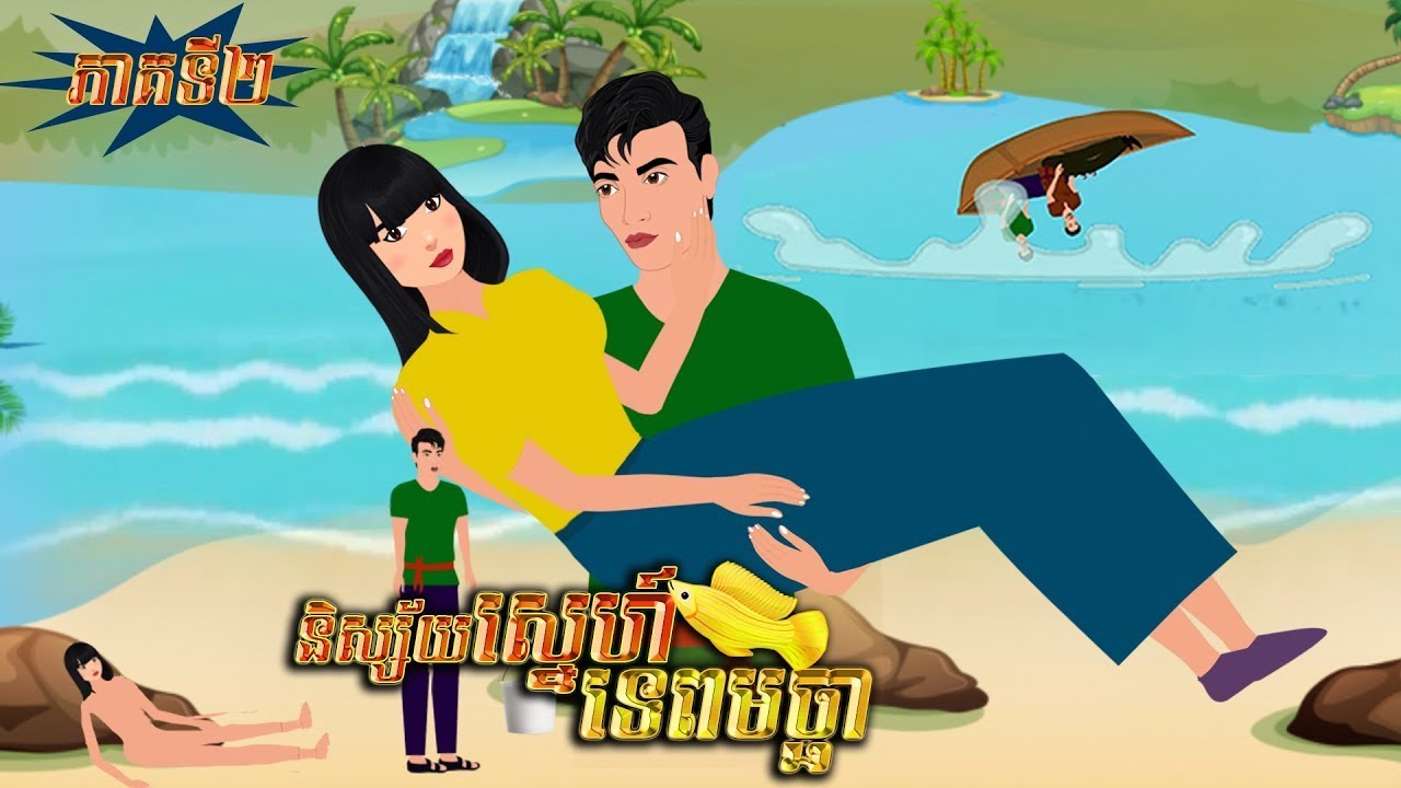 និស្ស័យស្នេហ៍ទេពមច្ឆា ភាគទី២ || Neang Tep Machha EP2 - Tokata khmer ...