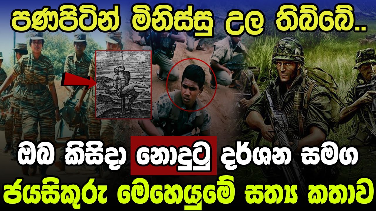 ජයසිකුරු මෙහෙයුමේ සත්‍ය|Sri Lanka Army Special Forces|Operation ...