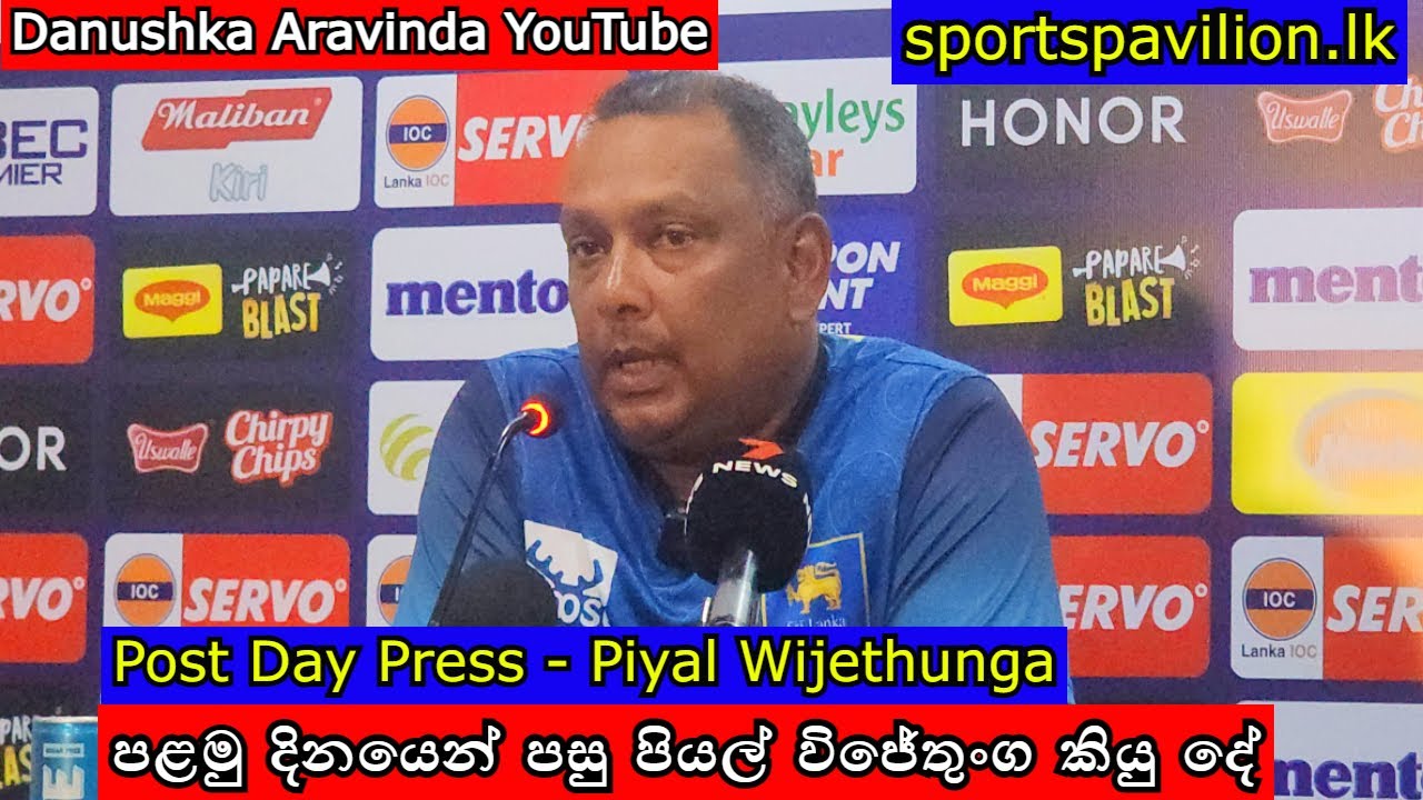 වෝන් - මුරලිදරන් කුසලානය / පළමු දිනයෙන් පසු පියල් වි⁣ජේතුංග කියු දේ ...