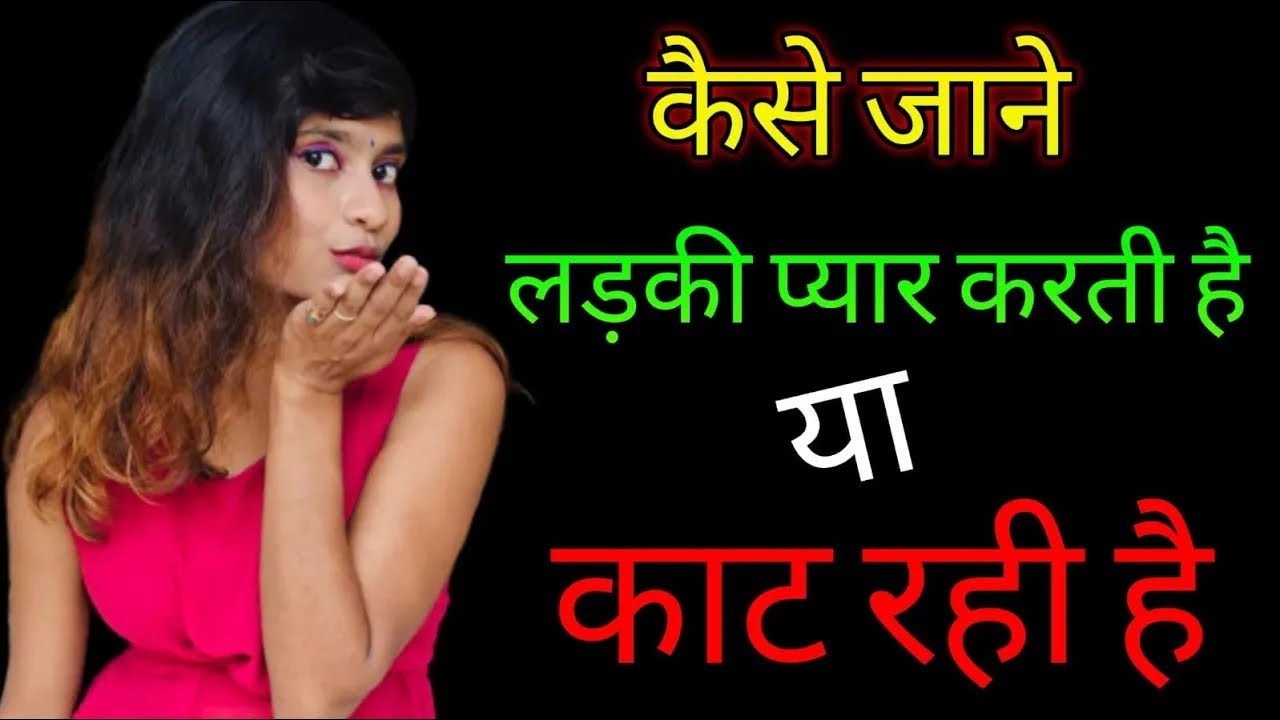 कैसे जाने लड़की प्यार करती है या काट रही है | Kaise Jane Ladki Pasand ...