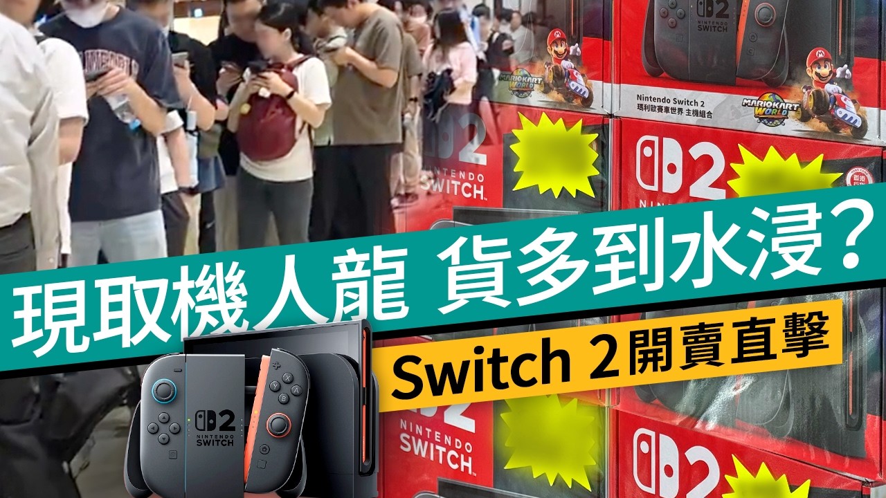 Switch 2香港開賣價格追蹤！全港現取機人龍、直擊華強北見炒價回收？轉手可賺「這個價」#科技情報 廣東話 - YouTube