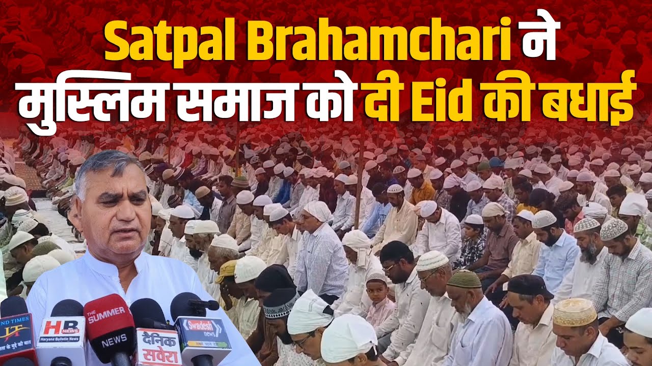 Eid के मौके मस्जिद पहुंचे Satpal Brahamchari, मुस्लिम समाज को दी बधाई ...