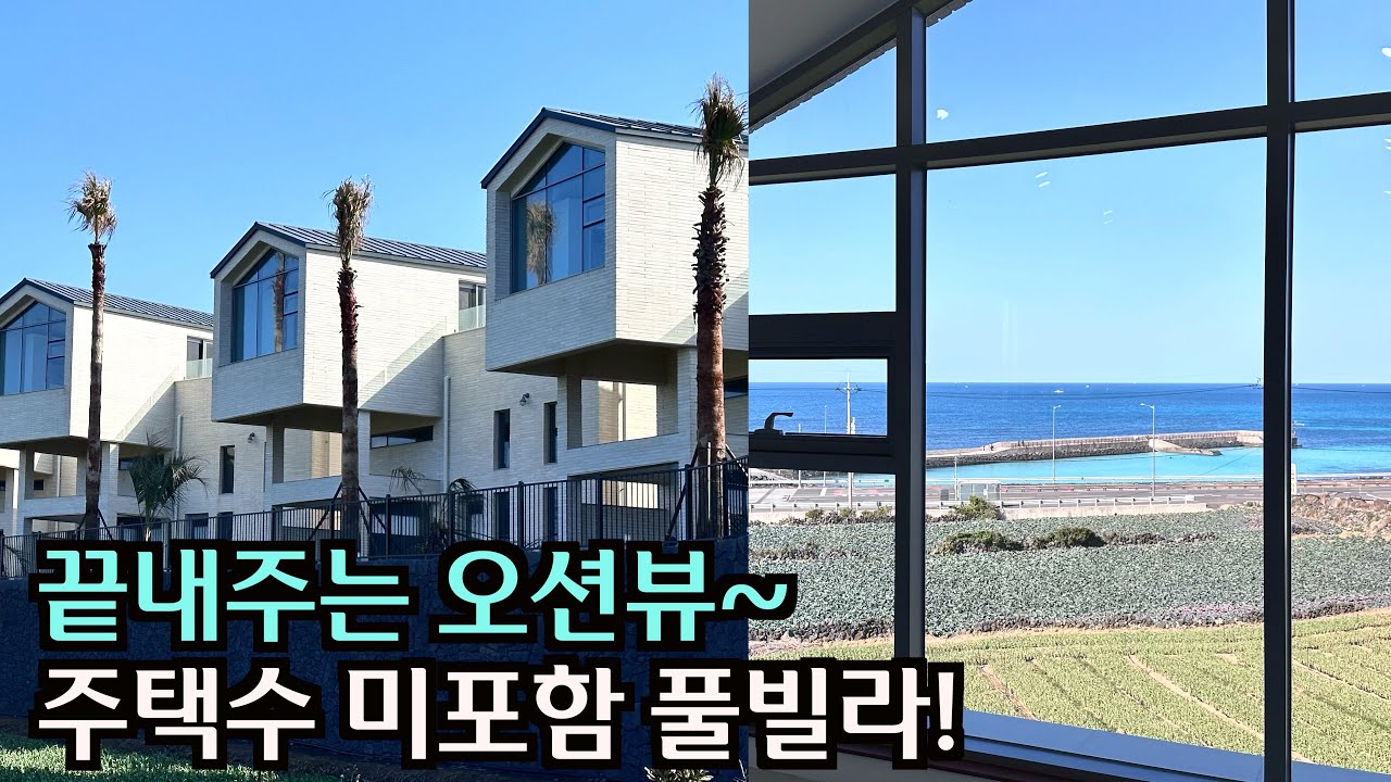 제주도 판포 포구 바로앞 루프탑 수영장과 자쿠지를 갖춘 생활형 숙박시설 분양 주택수 미포함 제주도 소형 주택 Youtube