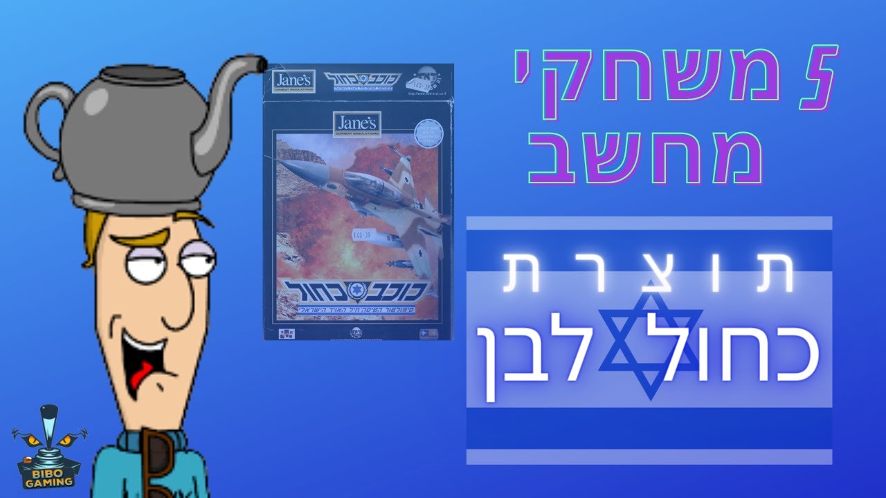 חמישה משחקים תוצרת כחול לבן | Top 5 Israeli Games - YouTube