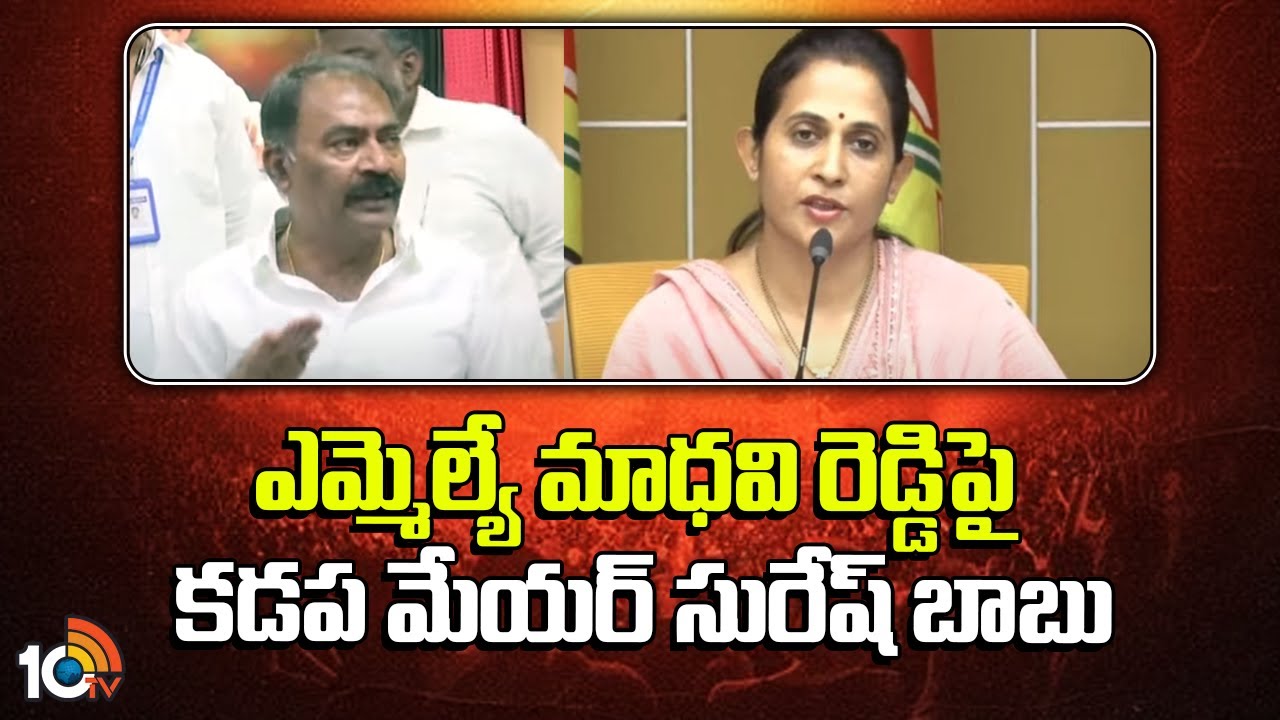 ఎమ్మెల్యే మాధవి రెడ్డిపై కడప మేయర్ సురేష్ బాబు | Kadapa Mayor K Suresh ...