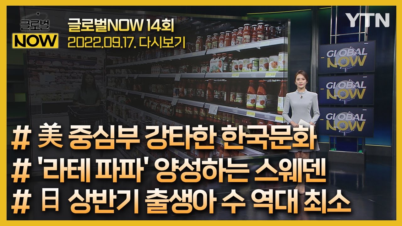 2022년 9월 17일 글로벌 NOW / YTN korean - YouTube