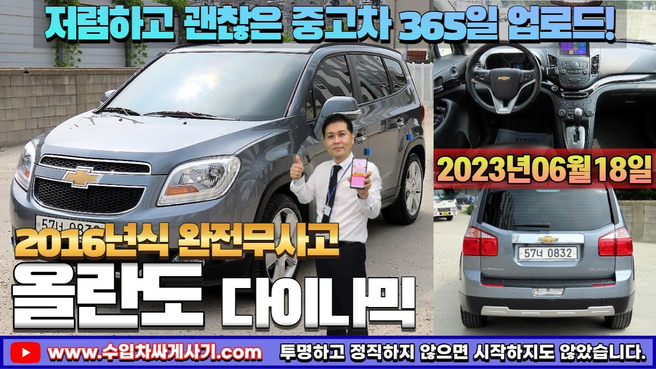 5분 중고차 올란도 16 디젤 스페셜 에디션 다이나믹 중고차가성비 완전무사고 무한최저가 어디 Ft0832 수입차싸게사기