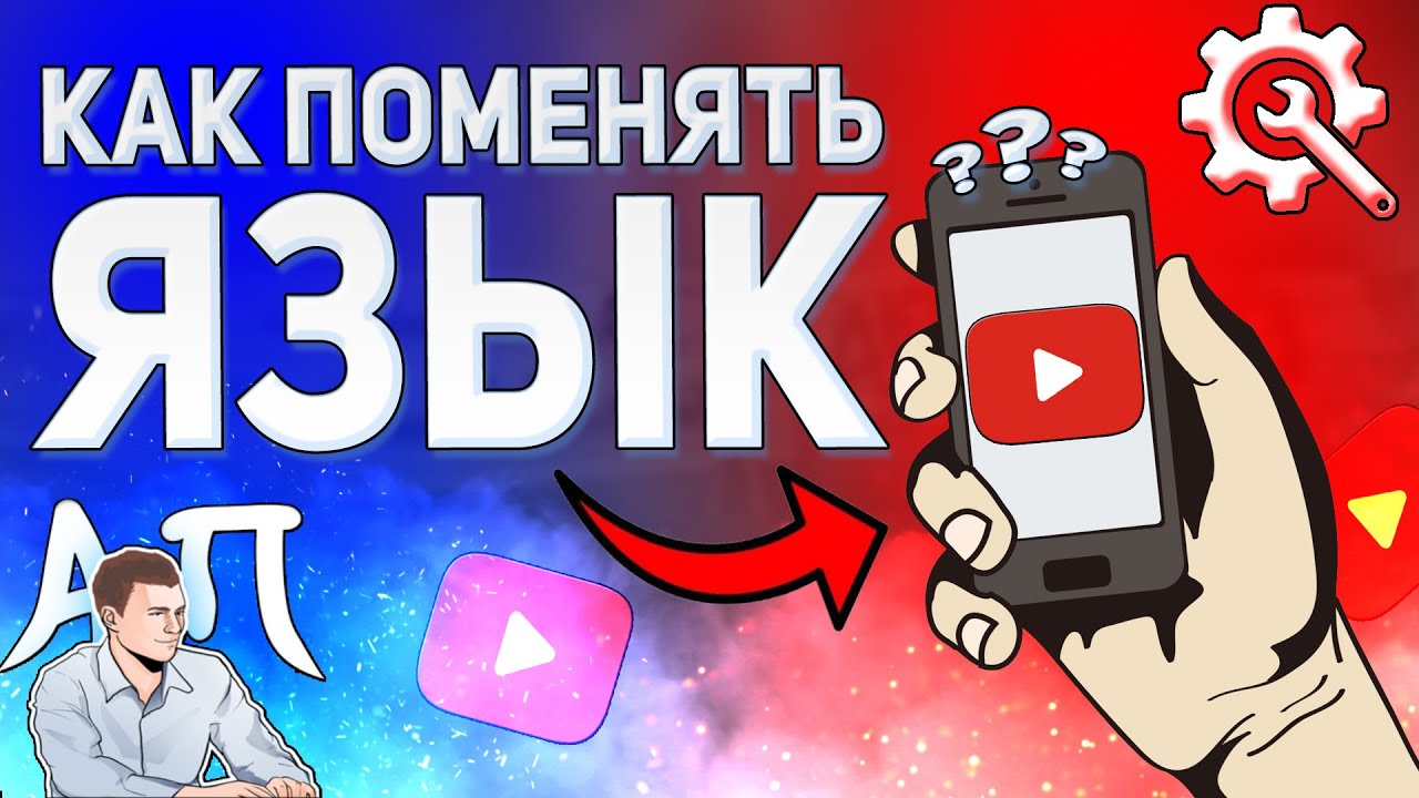 Как поменять язык в Ютубе с телефона в 2021 году как изменить язык в