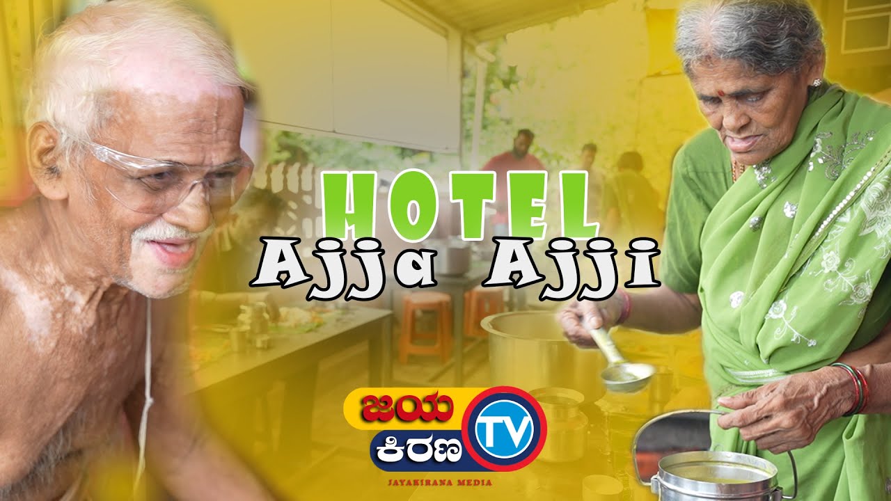 ನೀವು ನೋಡಲೇಬೇಕು ಈ ಸ್ಟೋರಿ...!! Ajja Ajji Hotel🍚 Manipal, Udupi - YouTube