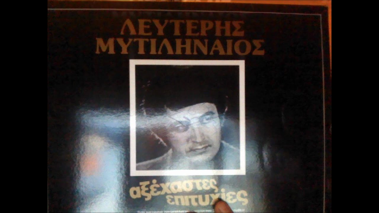 MΥΤΙΛΗΝΑΙΟΣ ΛΕΥΤ. - ΑΥΤΗ ΠΟΥ ΘΑ ΠΑΡΕΙ ΤΗ ΘΕΣΗ ΣΟΥ. - YouTube