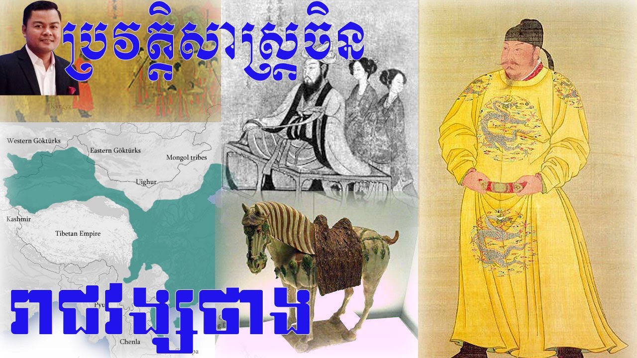 Episode 015 : ប្រវត្តិសាស្ត្រចិន - រាជវង្សថាង (៦១៨–៩០៧ គ. ស.) - YouTube