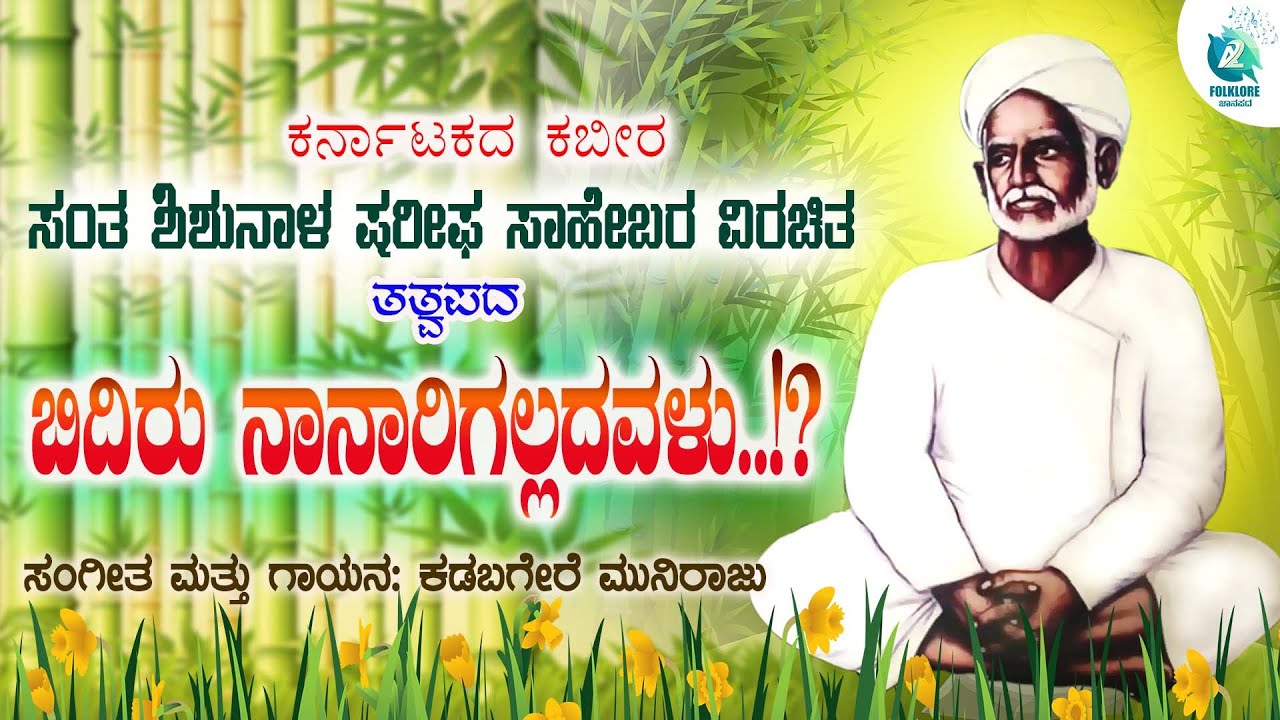 Bidiru Naanyaarigalladavalu |Lyrical Video Song| Kannada Folk Song ...