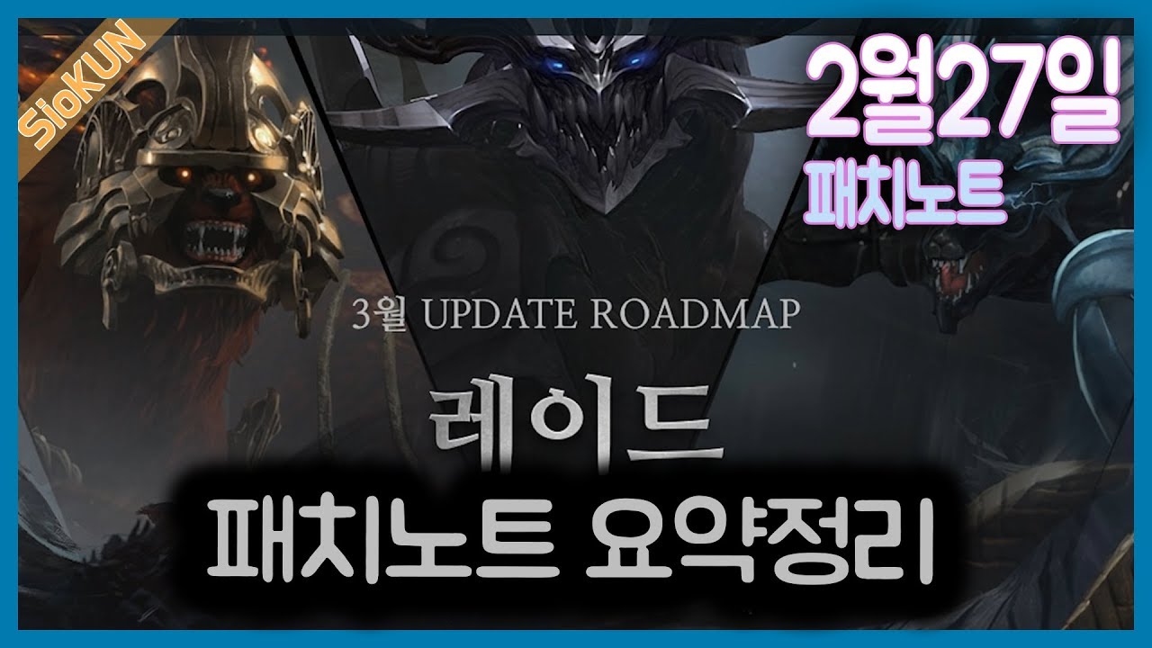패치읽어주는남자 2월 27일 패치노트 밸런스 패치는 없었지만 레이드와 배틀아이템 그리고 신규 아바타 소식까지 로스트아크